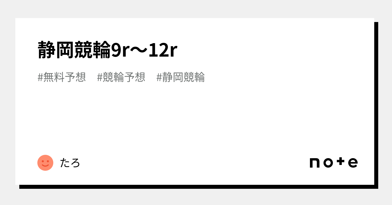 静岡競輪9r〜12r｜たろ｜note