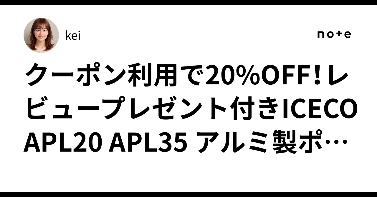 クーポン利用で20%OFF！レビュープレゼント付きICECO APL20 APL35 アルミ製ポータブル冷蔵庫 20L/35L -20℃～2 ...