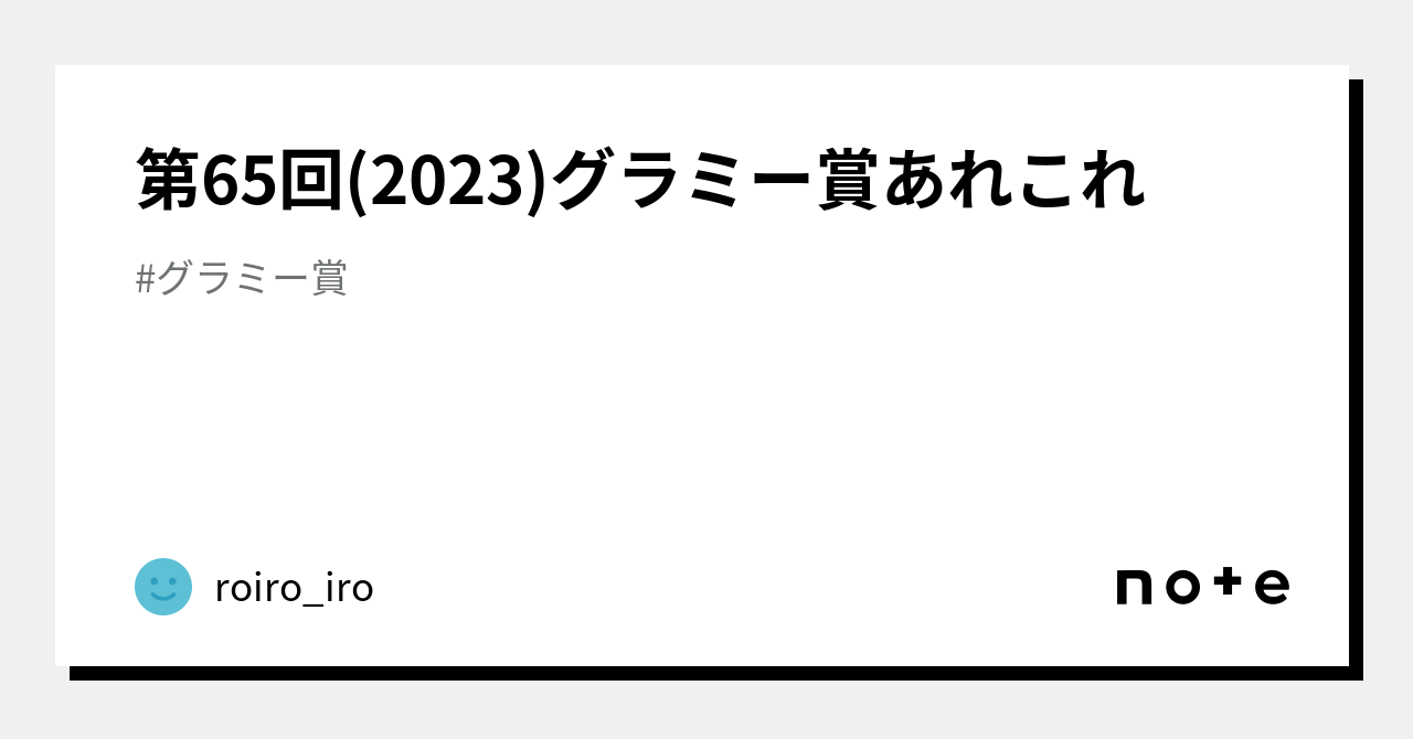 第65回(2023)グラミー賞あれこれ｜roiro_iro｜note