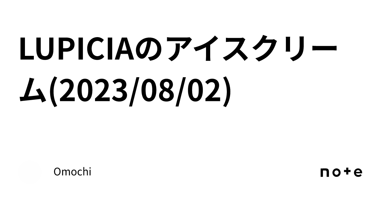 LUPICIAのアイスクリーム(2023/08/02)｜Omochi