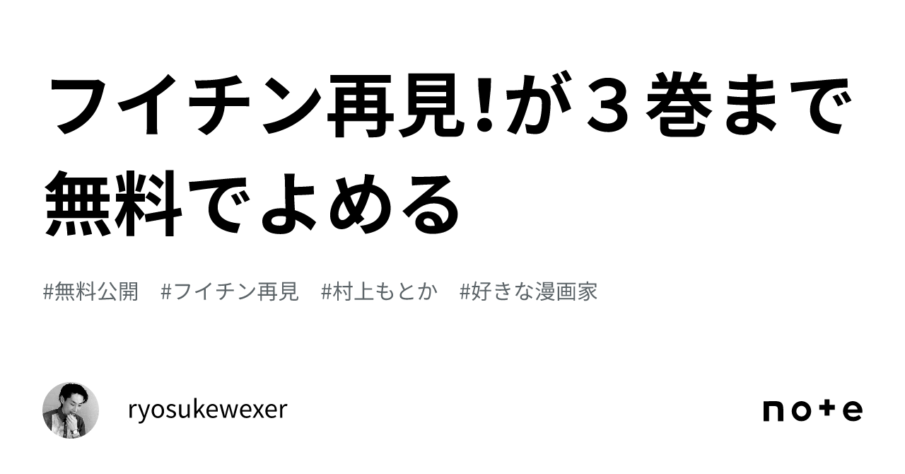 フイチン再見！が3巻まで無料でよめる｜ryosukewexer