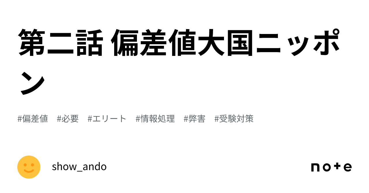 第二話 偏差値大国ニッポン｜show_ando