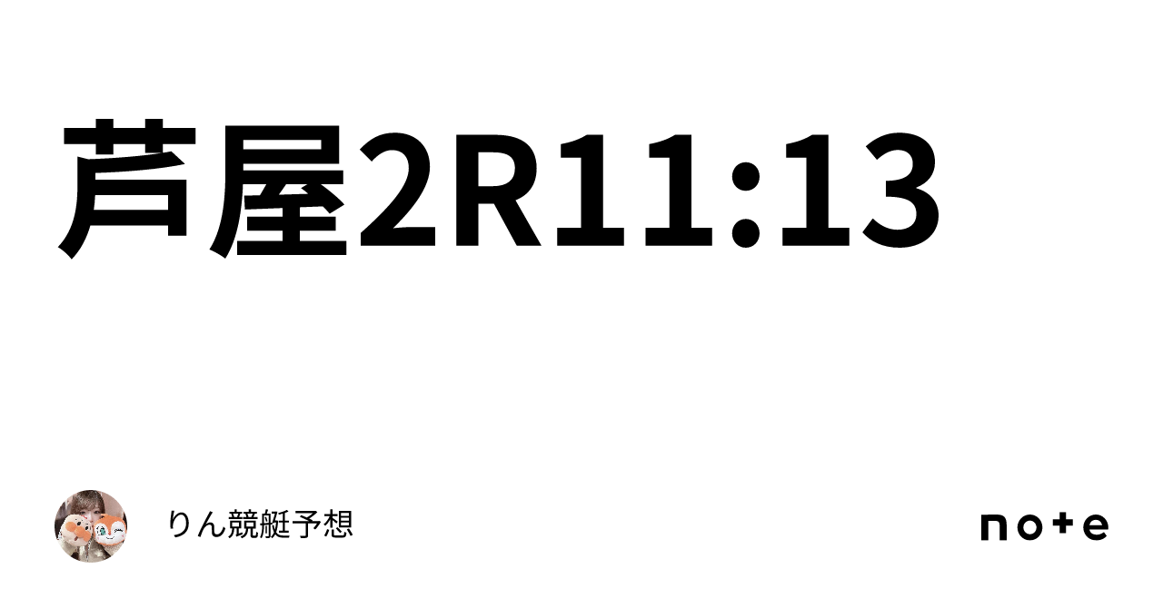 芦屋2R11:13｜りん🧸 ️競艇予想🚤