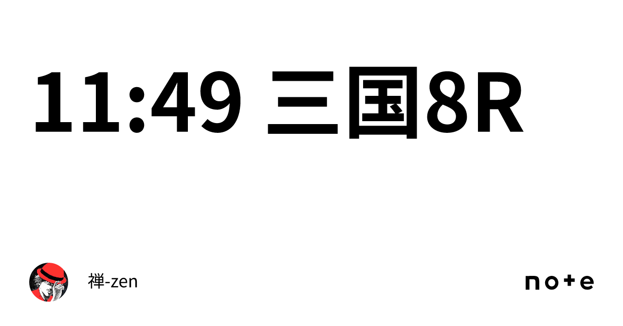 11:49 三国8R｜禅-zen