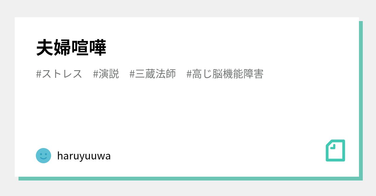 夫婦喧嘩｜haruyuuwa