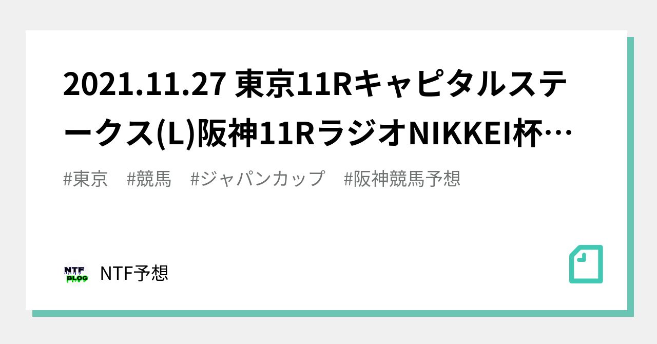 2021.11.27 東京11Rキャピタルステークス(L)阪神11RラジオNIKKEI杯京都2歳ステークス｜NTF予想