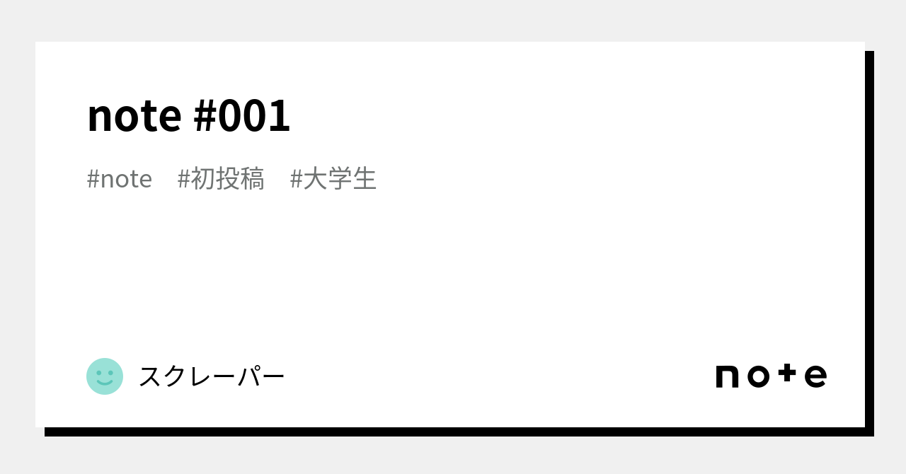note #001｜スクレーパー