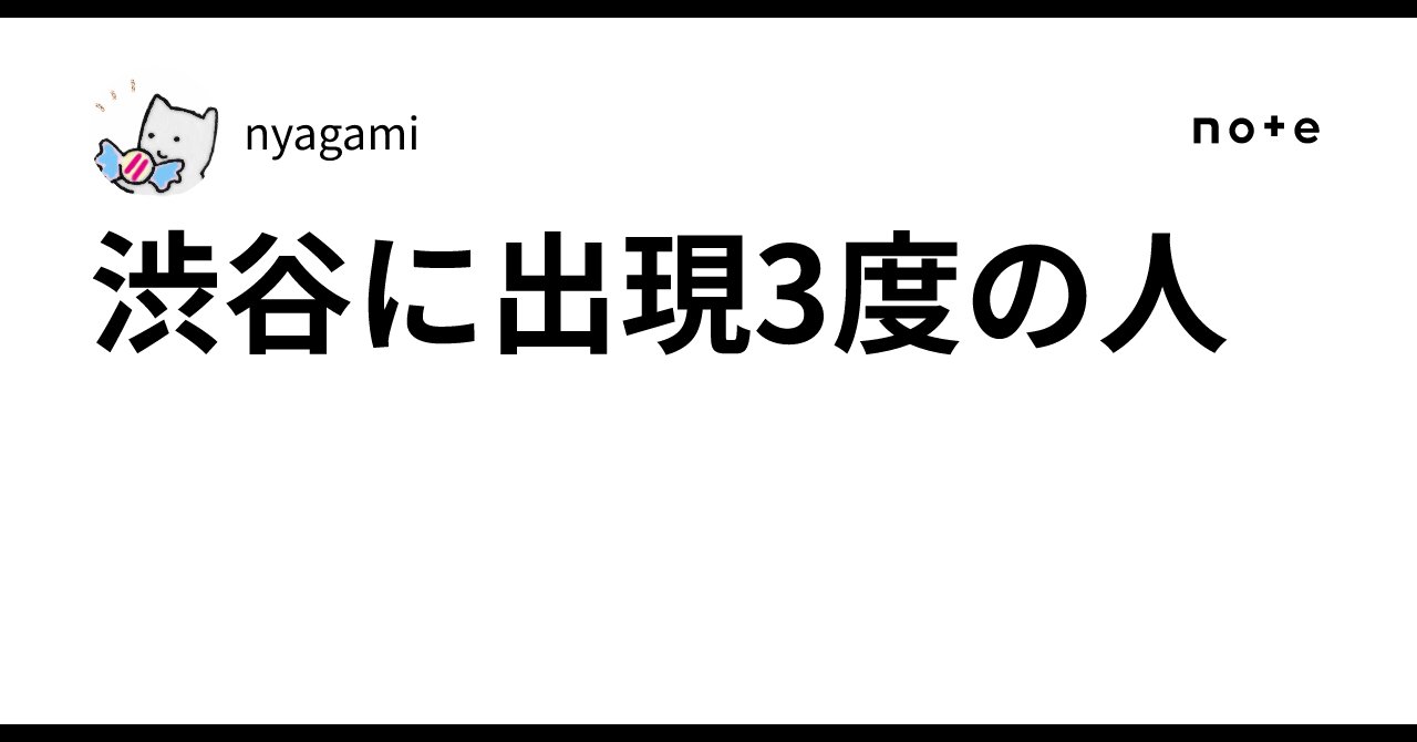 渋谷に出現3度の人｜nyagami