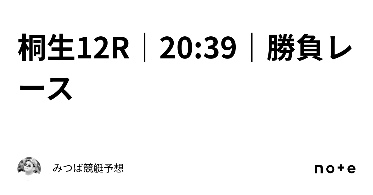桐生12R｜20:39｜勝負レース｜みつば競艇予想