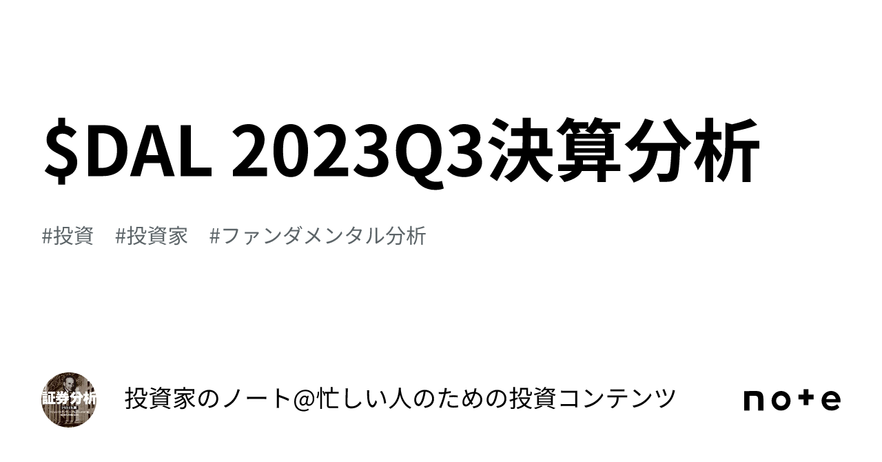 $DAL 2023Q3決算分析｜投資家のノート@忙しい人のための投資コンテンツ