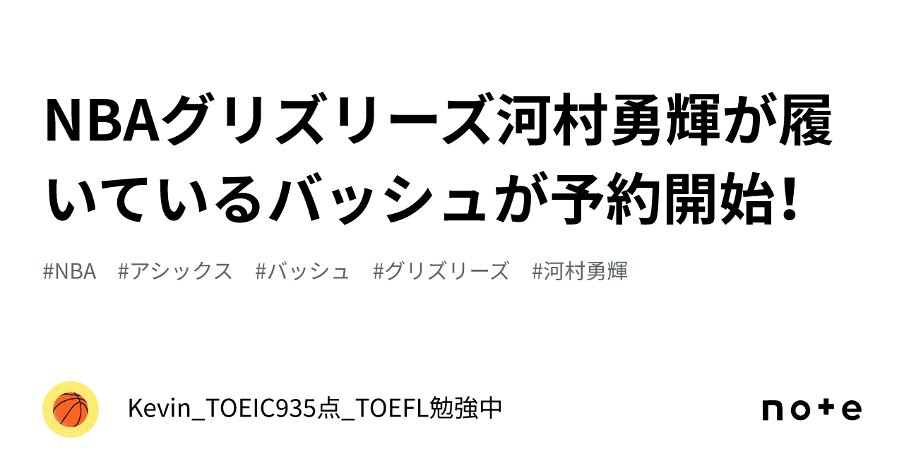 NBAグリズリーズ河村勇輝が履いているバッシュが予約開始！｜Kevin_TOEIC935点_TOEFL勉強中