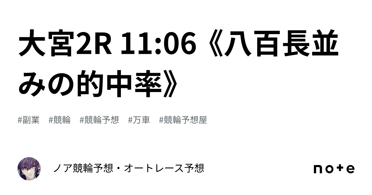 大宮2R 11:06 《八百長並みの的中率》｜ ノア💎競輪予想・オートレース予想💎