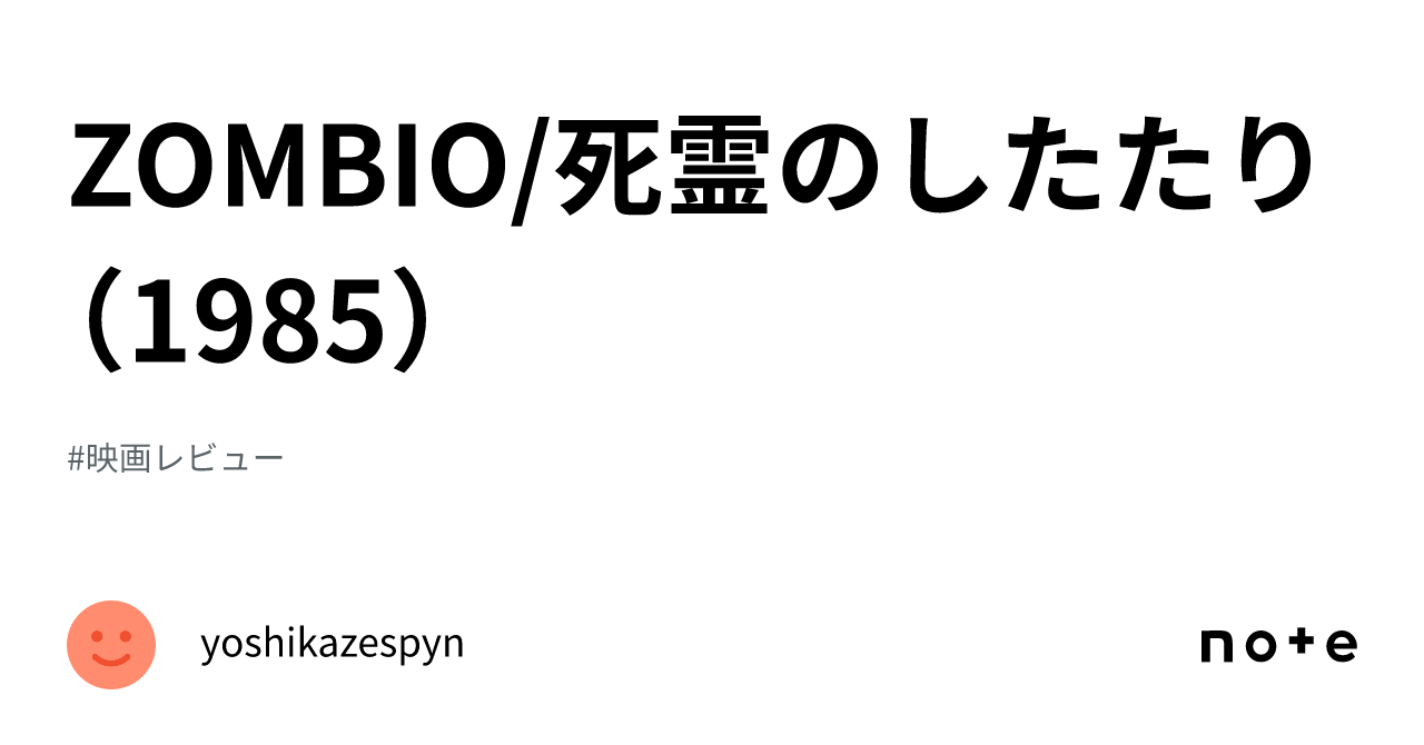 ZOMBIO/死霊のしたたり（1985）｜yoshikazespyn