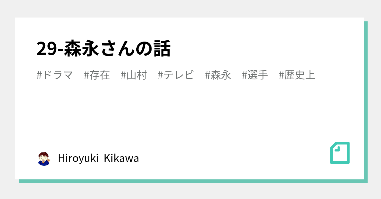 29-森永さんの話｜Hiroyuki Kikawa｜note