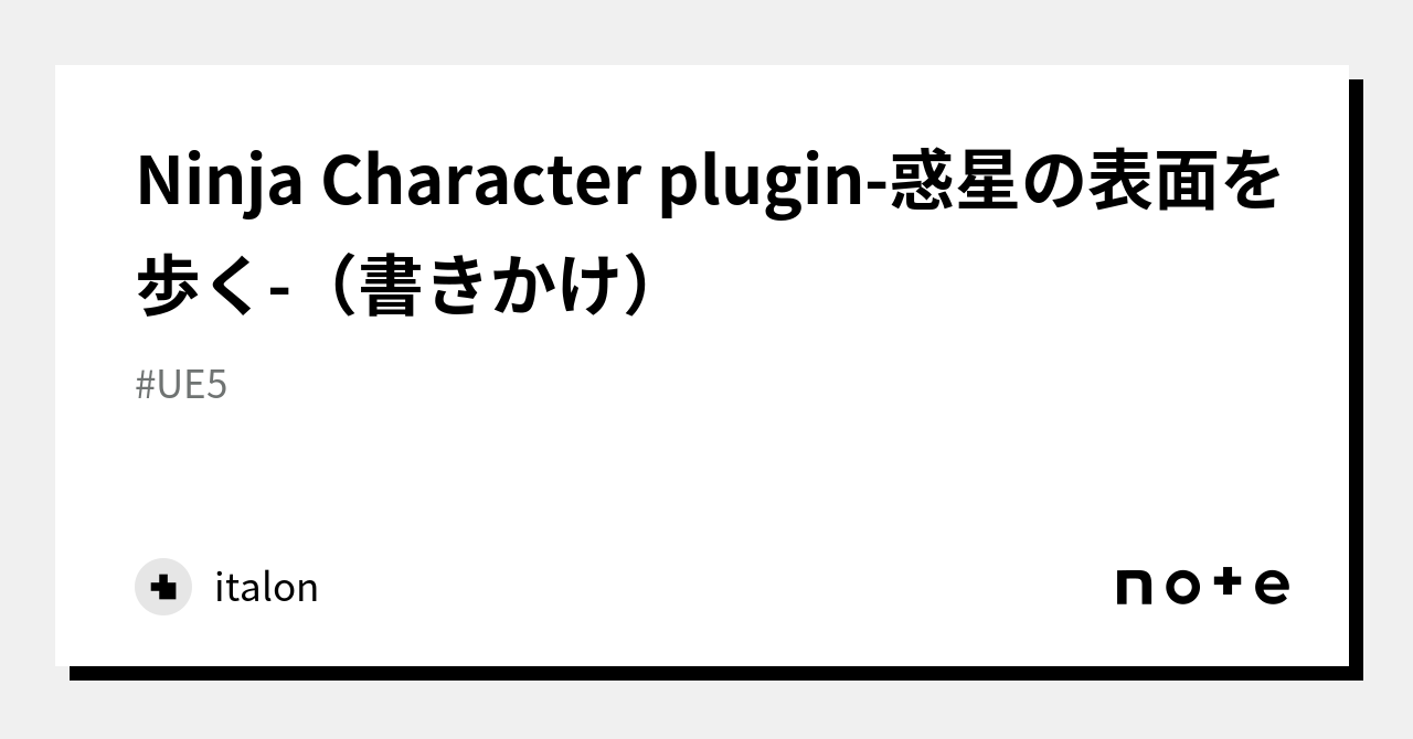 Ninja Character plugin-惑星の表面を歩く-（書きかけ）｜五十