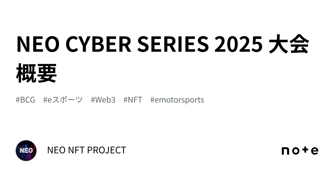 NEO CYBER SERIES 2025 大会概要｜NEO NFT PROJECT