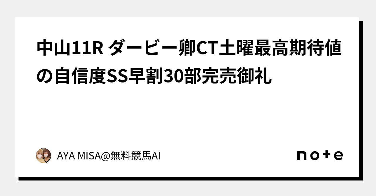 中山11R ダービー卿CT 土曜最高期待値の自信度SS 早割30部完売御礼｜AYA MISA@無料競馬AI☘️