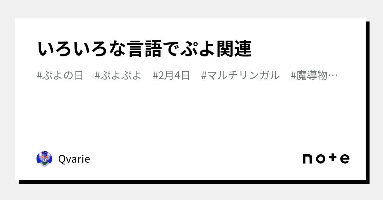 いろいろな言語でぷよ関連｜Qvarie｜note