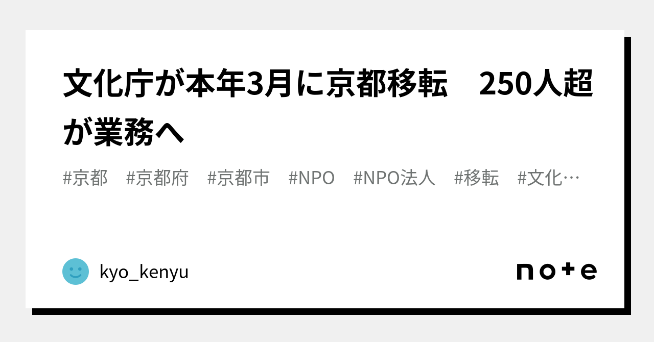 文化庁が本年3月に京都移転 250人超が業務へ｜kyo_kenyu｜note
