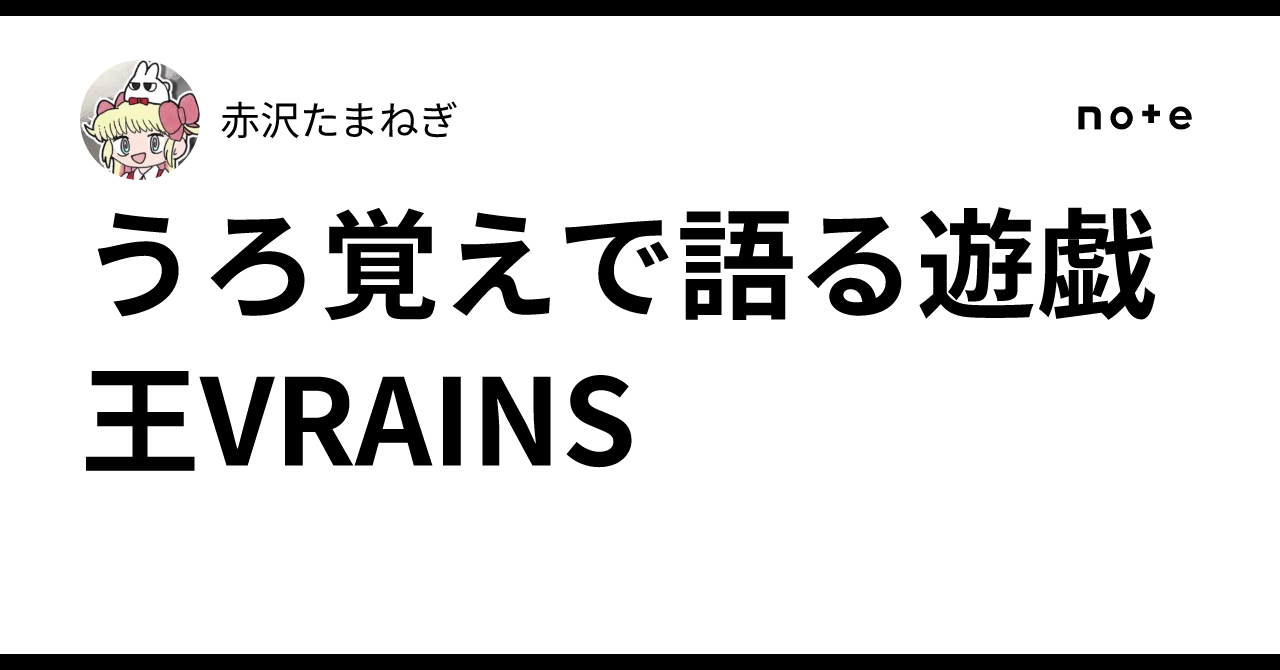 うろ覚えで語る遊戯王VRAINS｜赤沢たまねぎ