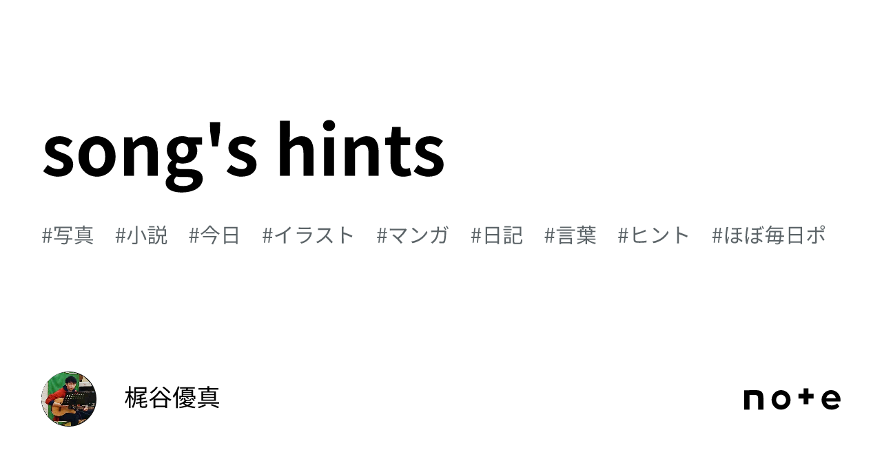 song's hints｜梶谷優真