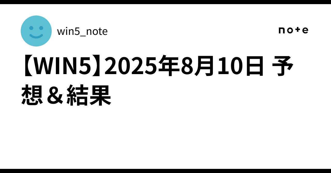 【WIN5】2025年8月10日 予想＆結果 ｜win5_note