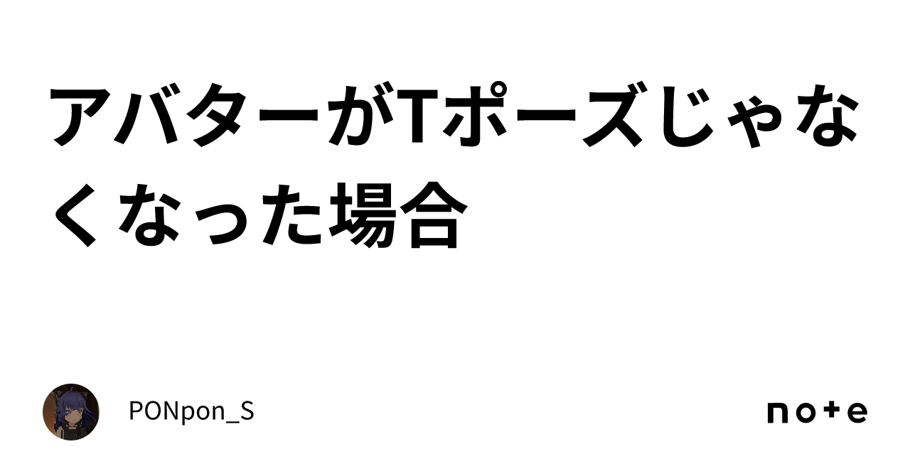 アバターがTポーズじゃなくなった場合｜PONpon_S
