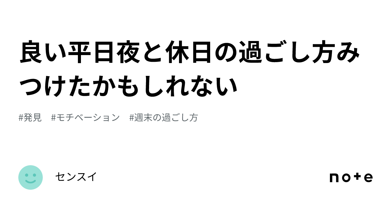 良い平日夜と休日の過ごし方みつけたかもしれない｜センスイ 