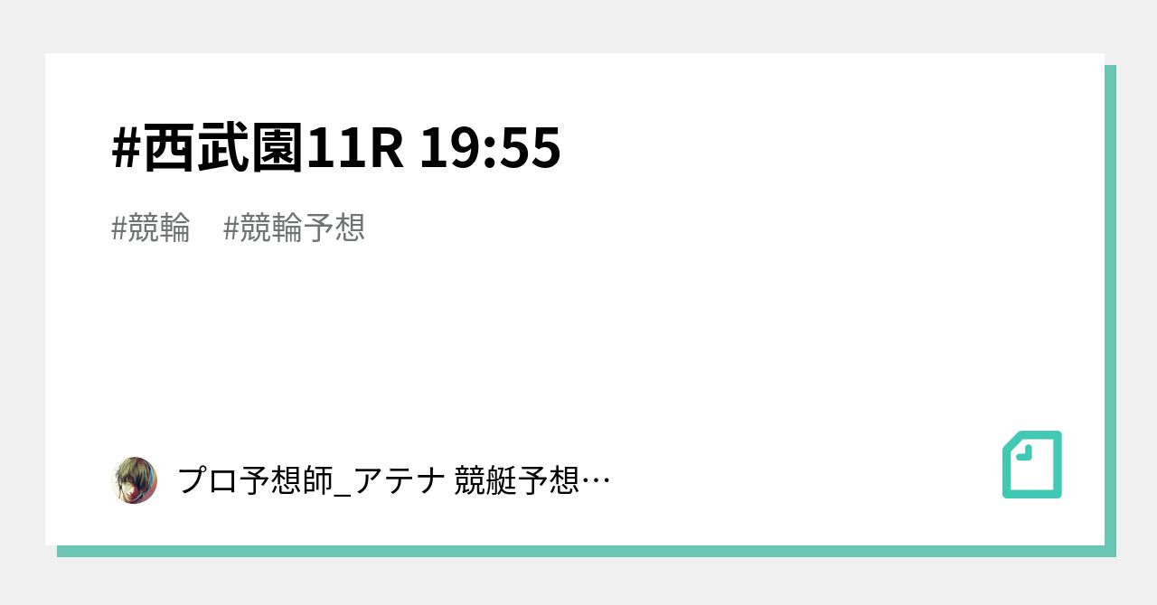 #西武園11R 19:55｜プロ予想師_アテナ 競艇予想&競輪予想