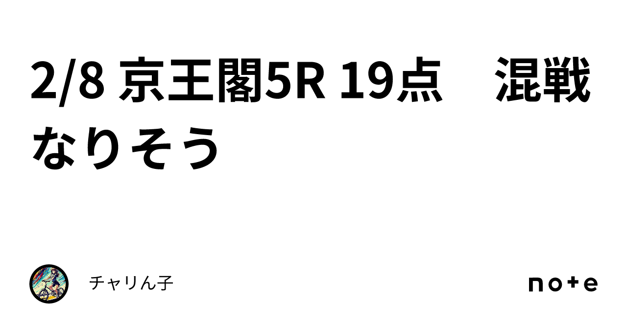 2/8 京王閣5R 19点 混戦なりそう🤔｜チャリん子