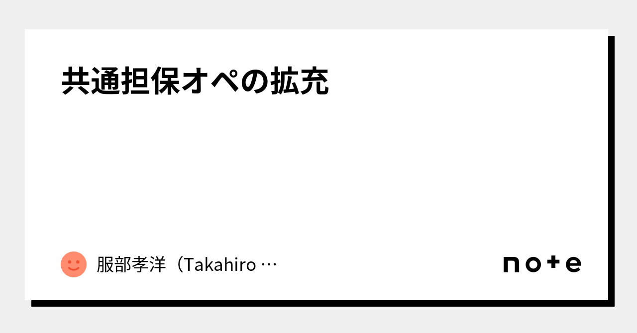 共通担保オペの拡充｜服部孝洋（東京大学）