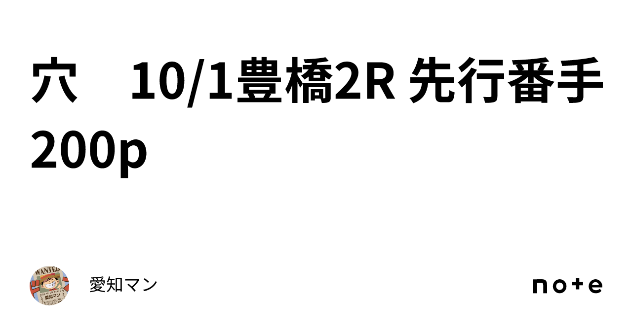 穴 10/1豊橋2R 先行番手200p｜愛知マン
