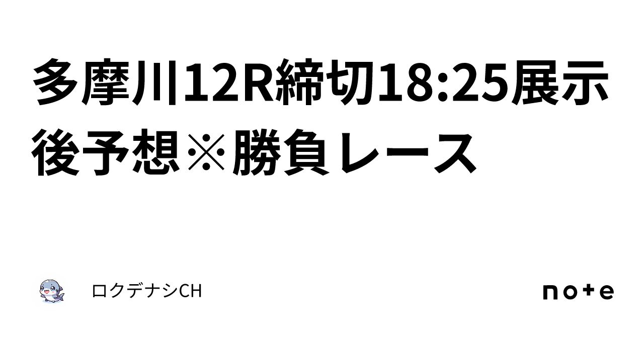多摩川12R締切18:25展示後予想※勝負レース｜ロクデナシCH