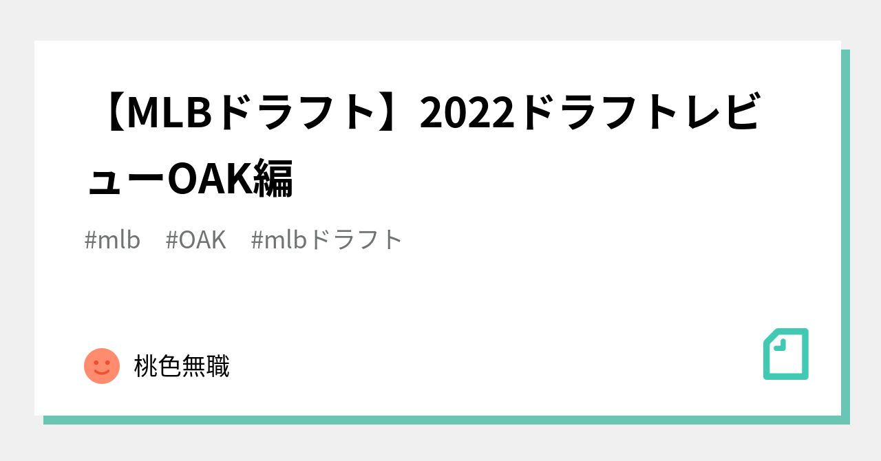 【MLBドラフト】2022ドラフトレビューOAK編｜桃色💖無職