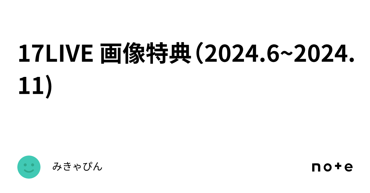 17LIVE 画像特典（2024.6~2024.11)｜みきゃぴん🐰🍊