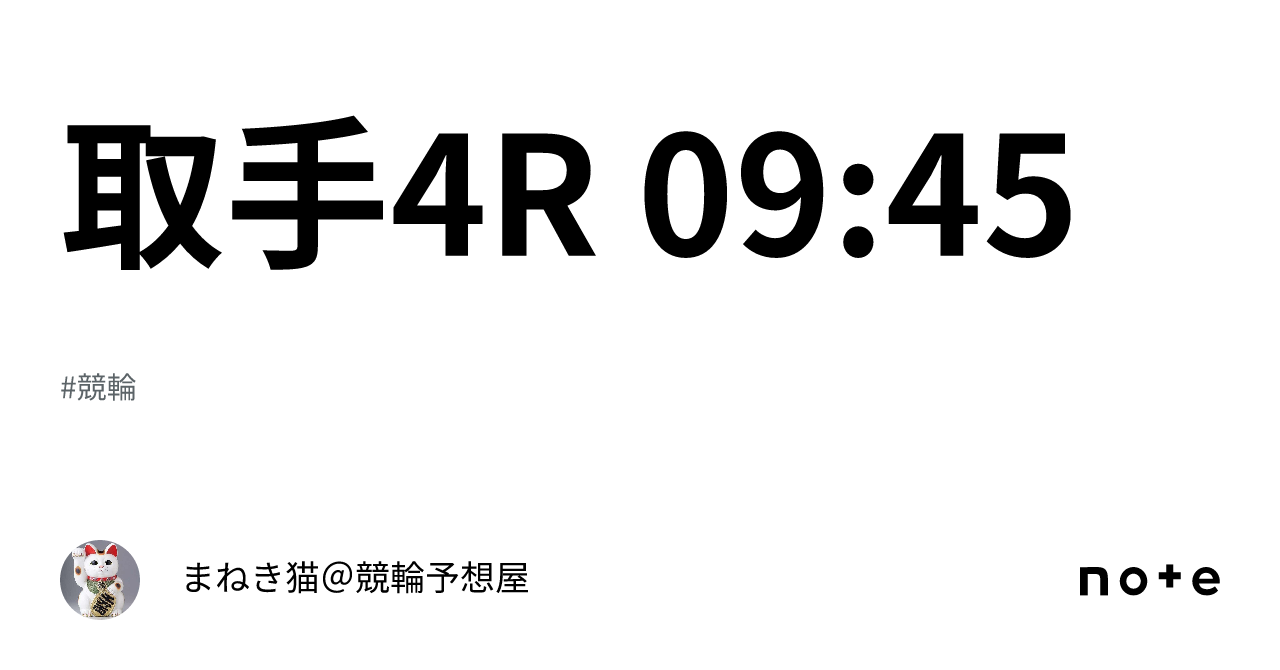 取手4R 09:45｜まねき猫＠競輪予想屋