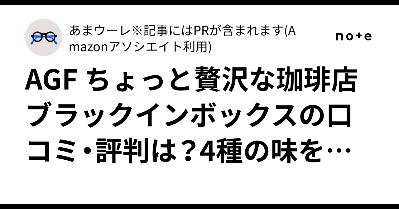 AGF ちょっと贅沢な珈琲店ブラックインボックスの口コミ・評判は？4種の味を手軽に楽しむ方法｜あまウーレ※記事にはPRが含まれます(Amazonアソシエイト利用)