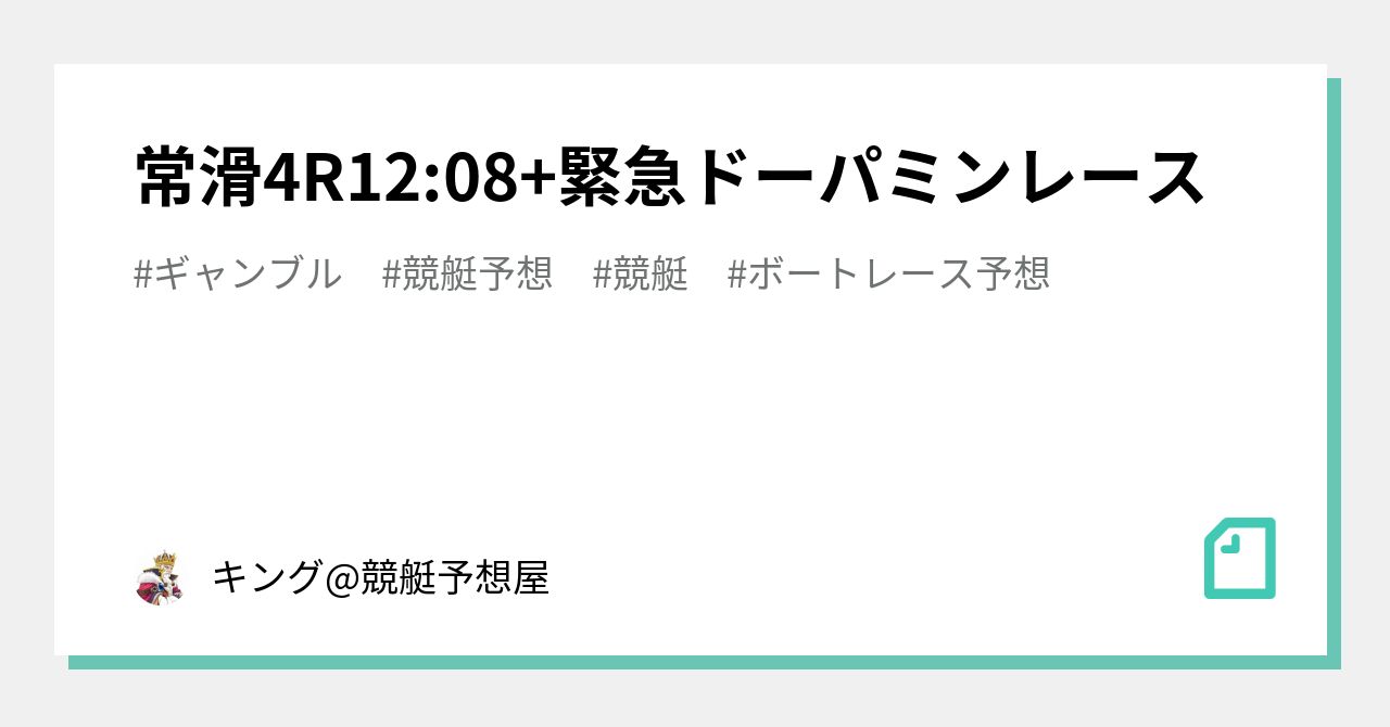 常滑4R12:08+緊急ドーパミンレース🧠｜キング@競艇予想屋｜note