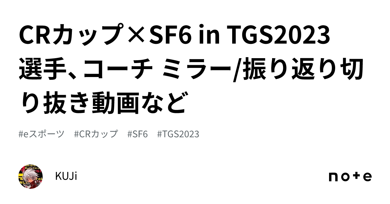 CRカップ×SF6 in TGS2023 選手、コーチ ミラー/振り返り切り抜き動画など｜KUJi