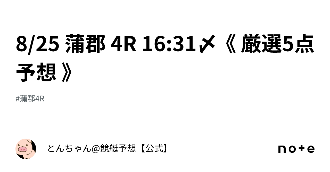8/25 蒲郡 4R 16:31〆 《 厳選5点予想 》｜とんちゃん@競艇予想【公式】