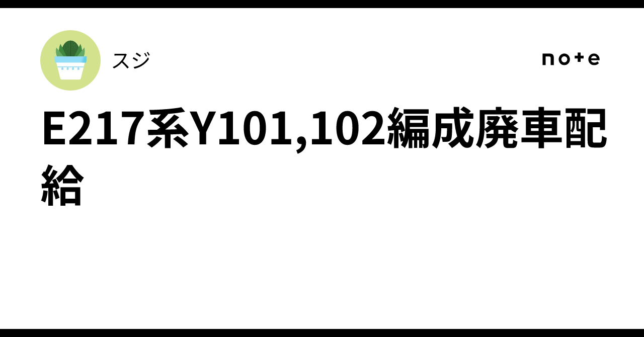 E217系Y101,102編成廃車配給｜スジ