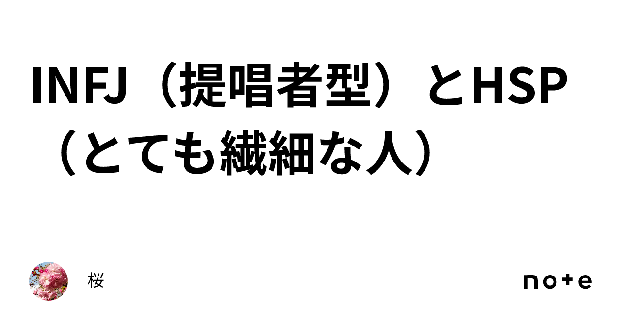 INFJ（提唱者型）とHSP（とても繊細な人）｜桜