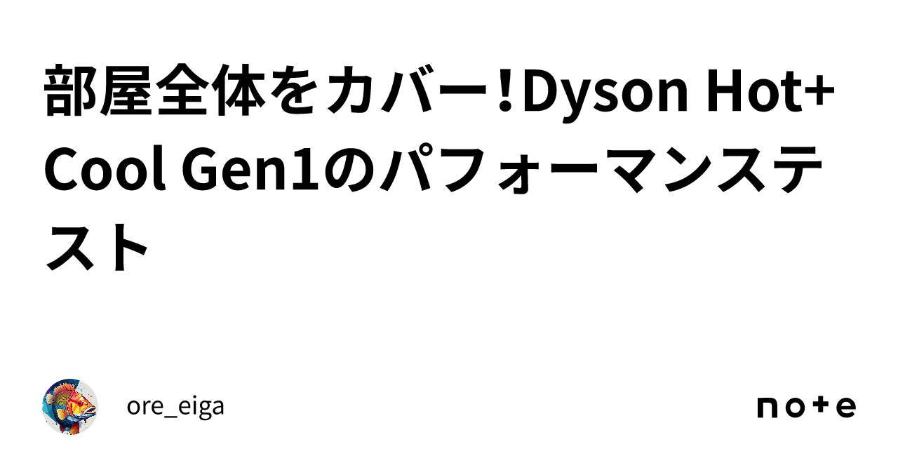 部屋全体をカバー！Dyson Hot+Cool Gen1のパフォーマンステスト｜ore_eiga