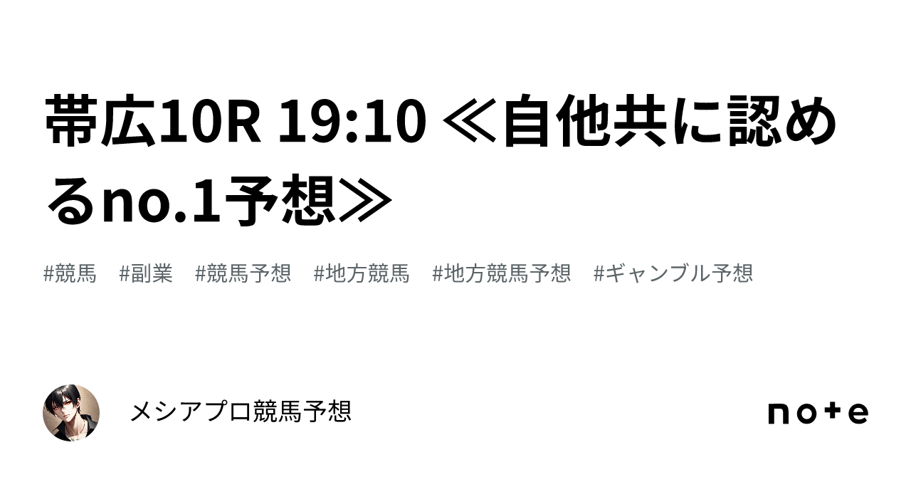 帯広10R 19:10 ≪自他共に認めるno.1予想≫｜🔥メシア👑プロ競馬予想👑🔥
