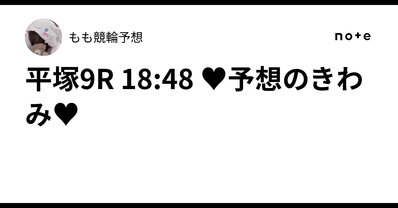 平塚9R 18:48 ♥予想のきわみ♥｜もも🍬競輪予想🍬