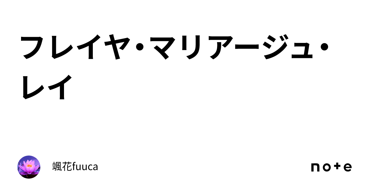 フレイヤ・マリアージュ・レイ｜颯花fuuca
