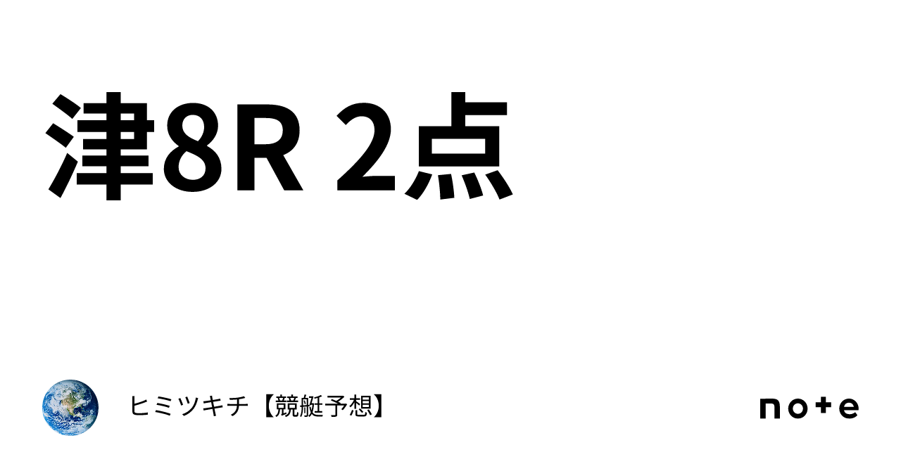 津8R 2点｜ヒミツキチ【競艇予想】