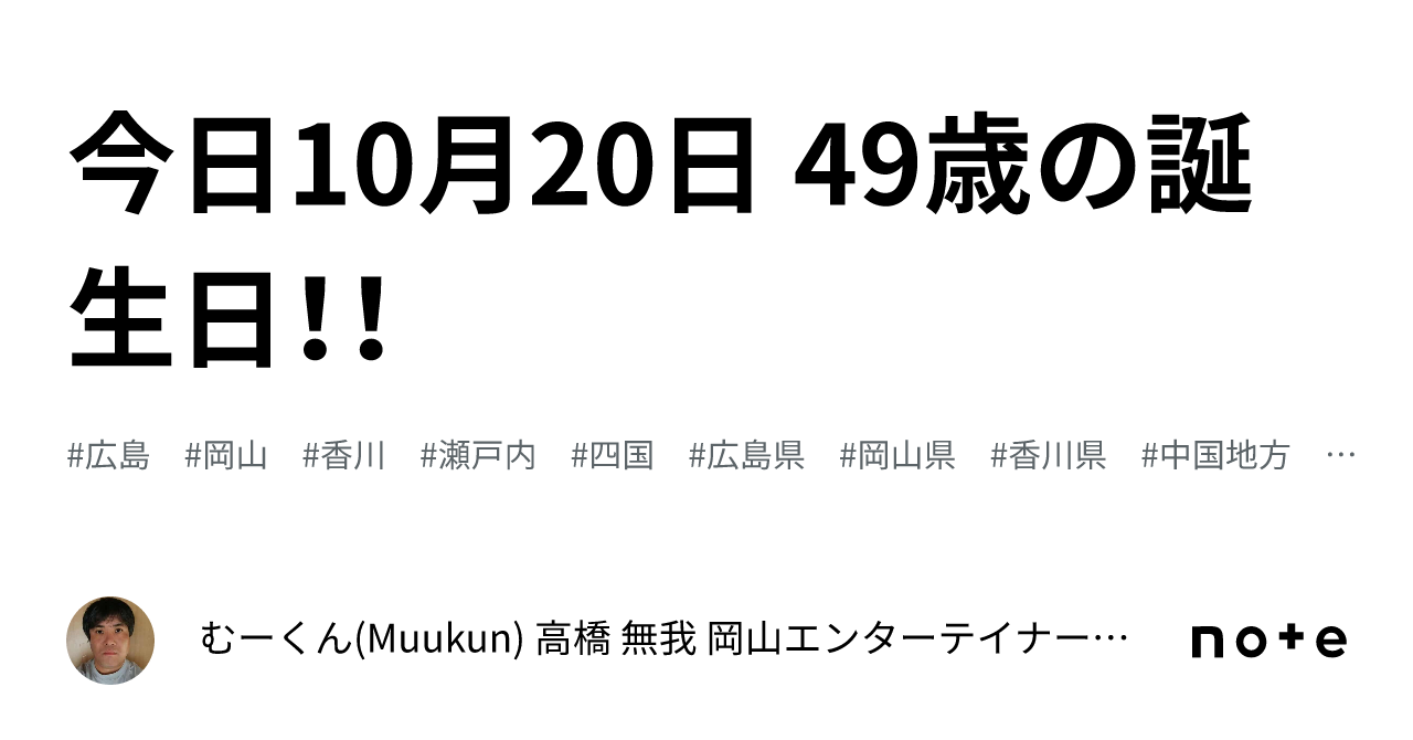 今日10月20日 49歳の誕生日！！｜むーくん(Muukun) 高橋 無我 岡山エンターテイナー俳優
