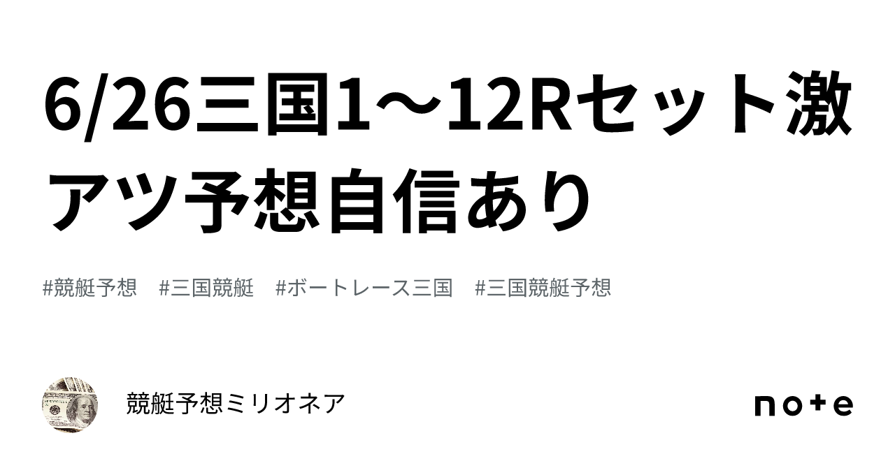 6/26三国1〜12Rセット🔥激アツ予想🔥自信あり🔥｜競艇予想ミリオネア