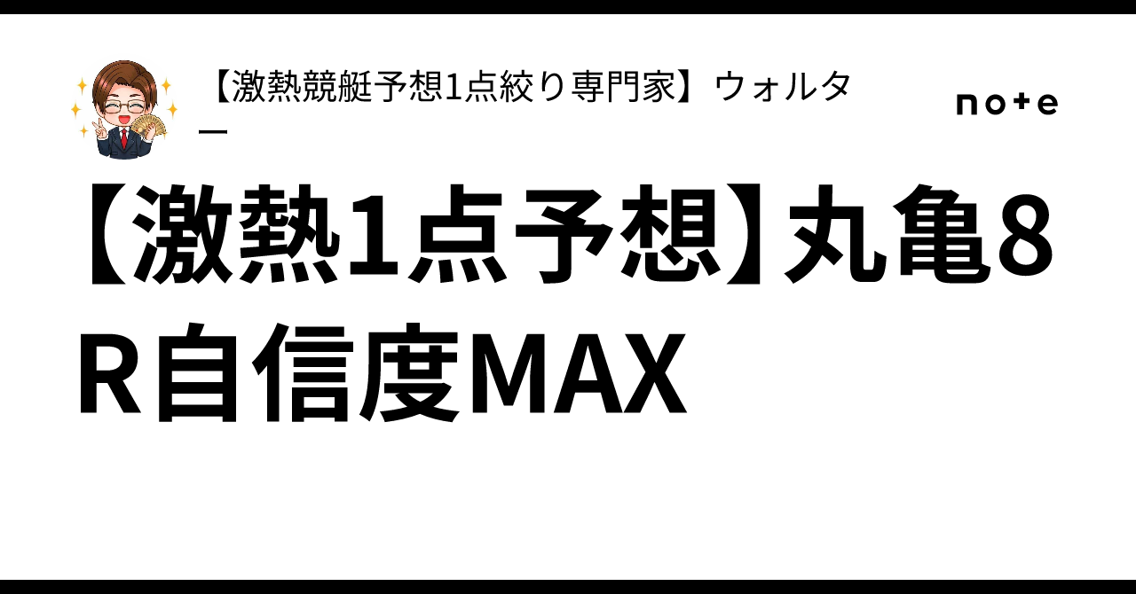 【激熱1点予想】丸亀8R🔥🔥自信度MAX🔥🔥｜【激熱🔥競艇予想🔥1点絞り専門家】ウォルター